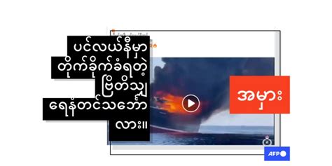 ‘ပင်လယ်နီမှာ တိုက်ခိုက်ခံရတဲ့ ဗြိတိသျှရေနံတင်သင်္ဘော လို့ပြောဆိုထားတဲ့