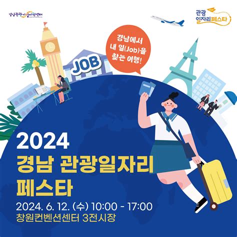 2024 경남 관광일자리 페스타 공모전 대외활동 링커리어
