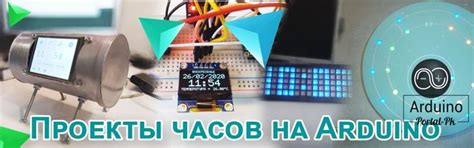 Проекты часов на Arduino От часов на светодиодах до часов на дисплее