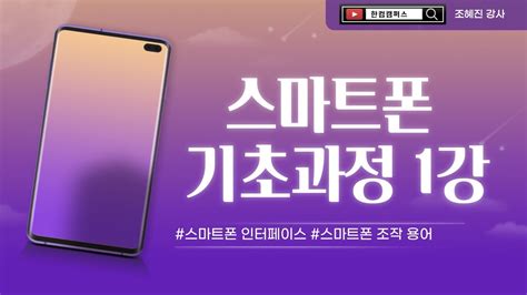 스마트폰 기초 1강스마트폰 인터페이스 스마트폰 조작 용어 Youtube