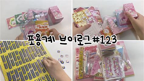 💣포용계 브이로그123 • 포장asmr • 브금없는 포장 • 스토어팜 • 랜덤박스 • 포장용품 • 스티커 • 또보닝 • 포용뽑기 • 대량양도 • 랜박 • 포장 • 판매계