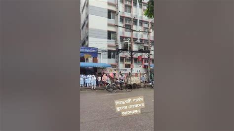 সিদ্ধেশ্বরী গার্লস স্কুলের মেয়েদের আন্দোলন Reel Bangladesh Shorts Youtube