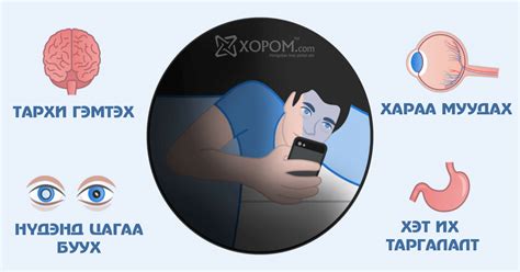 Ухаалаг гар утасны гэрэл таны тархи нүд болон бие организмд хэрхэн нөлөөлдөг вэ