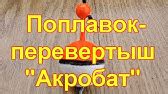 Свингер или Фидерный поплавок - YouTube