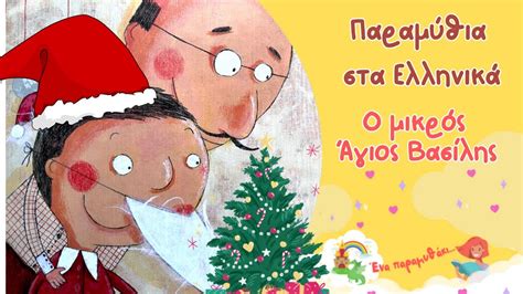 Ο μικρός Άγιος Βασίλης 🎅 🎄 🎁 Παιδικά Χριστουγεννιάτικα Παραμύθια Στα Ελληνικά Αφήγηση