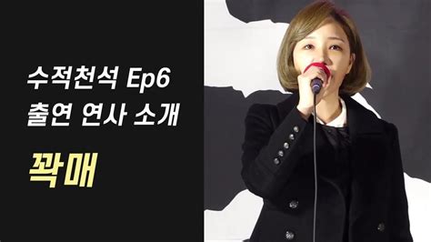 수적천석 토크콘서트 Ep 6 달이 차면 기운다 꽉매 Youtube