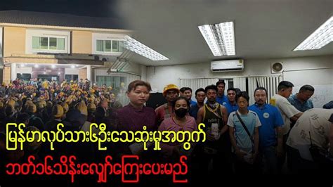 မြန်မာလုပ်သား 6 ဦးသေဆုံးမှု အတွက် နစ်နာကြေး တစ်ဦးလျှင် ဘတ် 16 သိန်းရရှိ Youtube