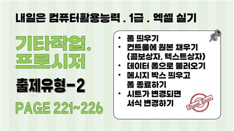 1급 실기 기타작업 Vba프로시저유형2 Youtube