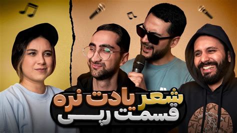 شعر یادت نره 2 ورژن رپی🎤 Youtube