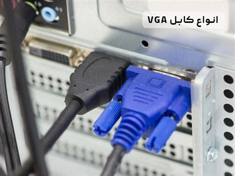 آشنایی با تمام انواع کابل Vga بررسی مزایا و معایب هر نوع فروشگاه دال تلکام
