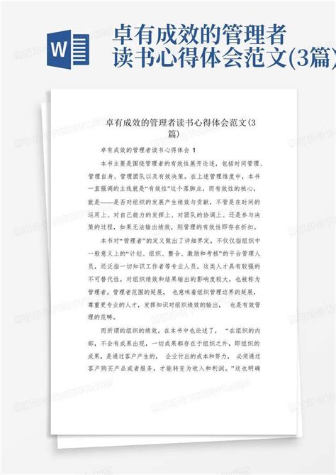 卓有成效的管理者读书心得体会范文3篇word模板下载编号qwpyjnmz熊猫办公