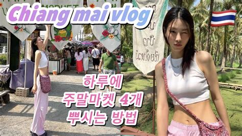 Eng 🇹🇭vlog 하루에 주말마켓 4개 뿌수기 12편 코코넛마켓러스틱마켓참차마켓선데이마켓 Youtube
