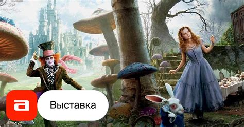 Выставка Лекция о кино Алиса в стране чудес Москва Афиша Музеи