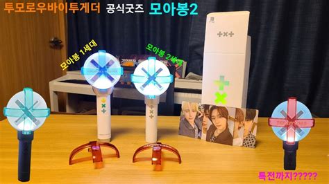 투바투 공식응원봉 모아봉 2세대 언박싱 Youtube