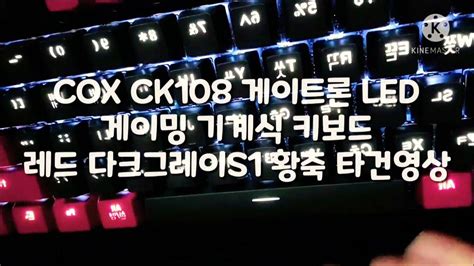 [짧은타건영상] Cox Ck108 게이트론 Led 게이밍 기계식 키보드 레드 다크그레이s1 황축 타건영상 Youtube