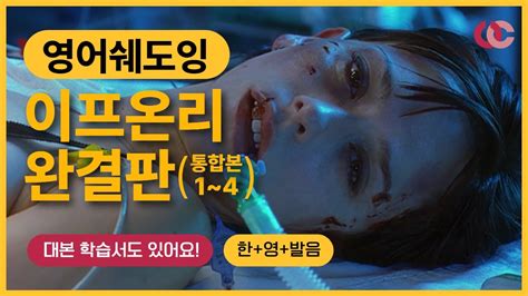 사랑하는 법을 알려주는 영화 이프온리로 영어 공부하기 유캔프리 이프온리 영어쉐도잉 완결판 Pdf 학습서 Youtube