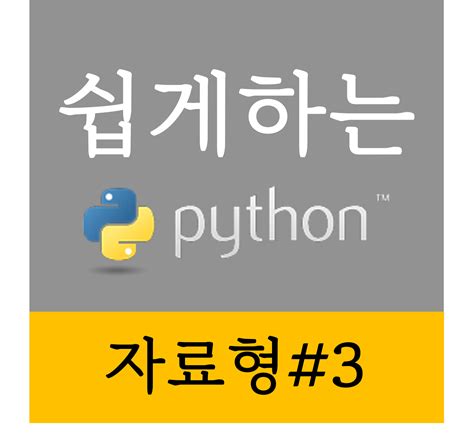 쉽게하는 python 자료형 part3