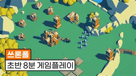 중세풍 전략 타워 디펜스 게임 「쓰론폴」 얼리 액세스 출시 초반 8분간의 게임플레이 Youtube