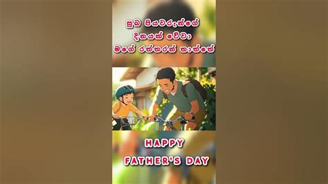 සුබ පියවරුන්ගේ දිනයක් වේවා තාත්තේ ️🫶 Fathers Day ️ Fathersday Dad