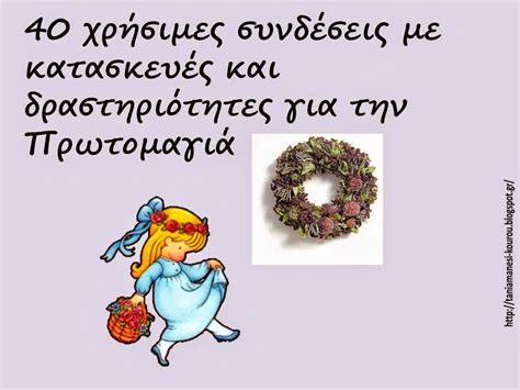 Δραστηριότητες παιδαγωγικό και εποπτικό υλικό για το Νηπιαγωγείο Πρωτομαγιάτικο στεφάνι για το