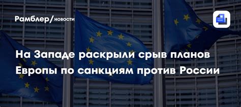 На Западе раскрыли срыв планов Европы по санкциям против России
