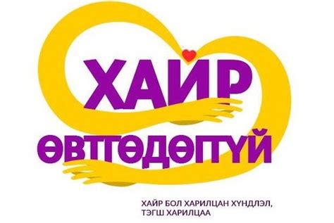 Хайр өвтгөдөггүй