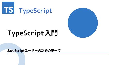 【typescript】typescript入門 Javascriptユーザーのための第一歩