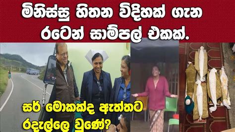 සර් මොකක්ද රදැල්ලෙ වුණේ මිනිස්සු හිතන විදිහ ගැන සාම්පල් 1ක් සාවධානව සවන් දෙන්න Youtube