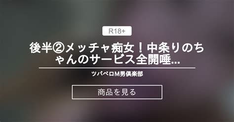 後半②メッチャ痴女！中条りのちゃんのサービス全開唾液責め痴女プレイ！顔舐め！鼻舐め！臭い責め！ 4k ツバベロm男倶楽部 ツバベロm男 の商品｜ファンティア[fantia]