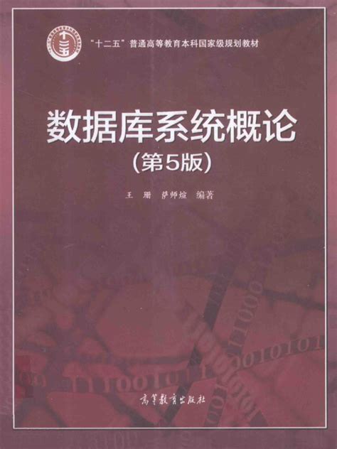 数据库系统概论 第5版完整版（王珊，萨师煊）pdf电子书下载带书签目录m Pdf
