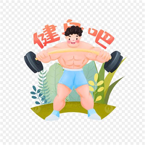 피트 니스 운동 남자 일러스트 만화 적합 운동하다 Png 일러스트 및 Psd 이미지 무료 다운로드 Pngtree