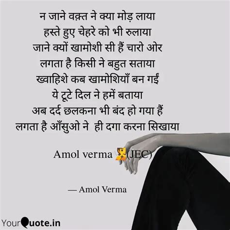 न जाने वक़्त ने क्या मोड़ ल Quotes And Writings By Amol Verma Yourquote