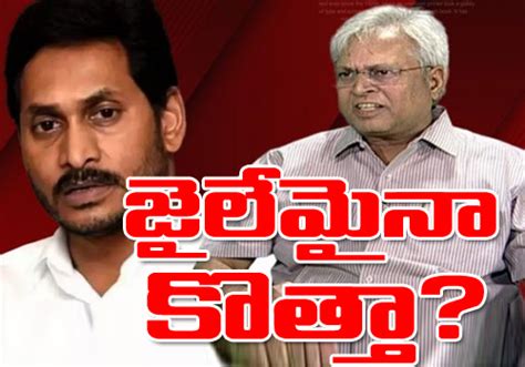 జైలేమైనా కొత్తా జైలుకెళ్లు జగన్ పై ఉండవల్లి సంచలనం Undavalli Arunkumar Hot Comments On Cm