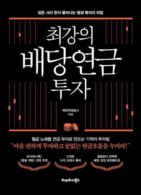 최강의 배당연금 투자 잠든 사이 돈이 불어나는 평생 복리의 마법 플라이북