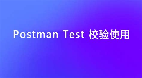 postman test 校验怎么用？ 知乎