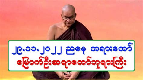 ၂၉ ၁၁ ၂၀၂၂ ညေန တရားေတာ္ ေျမာက္ဦးဆရာေတာ္ဘုရားႀကီး Youtube