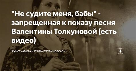 Не судите меня бабы запрещенная к показу песня Валентины Толкуновой есть видео