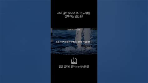 자기 말만 맞다고 우기는 사람을 상대하는 방법은 인생조언 삶의지혜 인생명언 오디오북 인간관계 좋은글 자기계발 Youtube