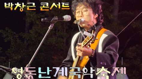 박창근 영동난계국악축제 축하공연 2 Youtube