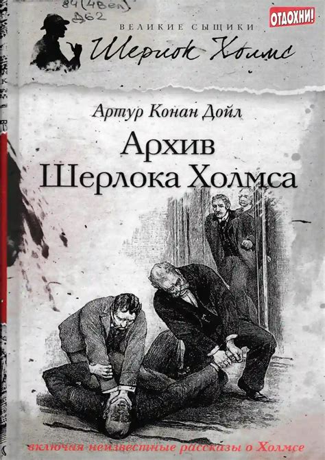 Архив Шерлока Холмса Артур Конан Доил слушать аудиокнигу онлайн