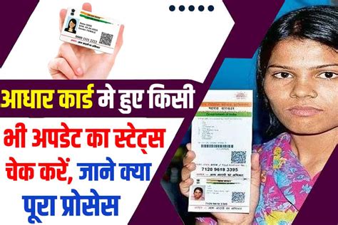 Aadhaar Update Status Check अब घर बठ अपन आधर करड सटटस क आसन स चक कर जन पर