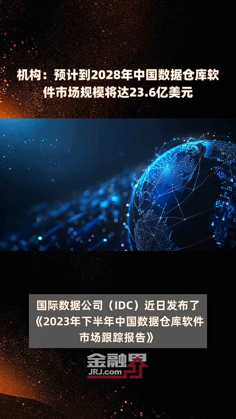 机构：预计到2028年中国数据仓库软件市场规模将达23 6亿美元 快报 凤凰网视频 凤凰网
