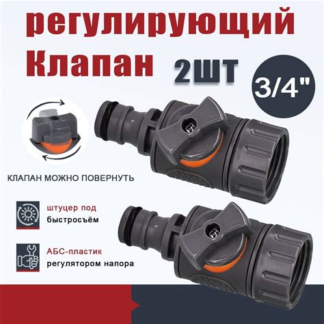Коннектор для садового шланга 3 4 с внутренней резьбой регулирующий клапан быстросъемный