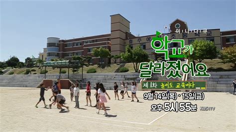 예고 미니다큐 학교가 달라졌어요 Youtube