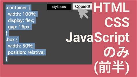 html css jsでクリップボードによるコピー機能を作ってみる（前半）【模写コーディング】 youtube