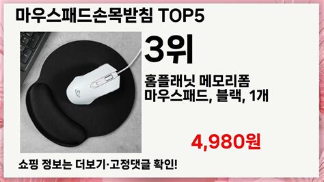 🔥마우스패드손목받침 Top 5 추천🔥 효과와 가성비 모두 잡은 인기템 공개 Youtube