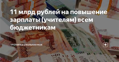 11 млрд рублей на повышение зарплаты учителям всем бюджетникам Тропинка школьная моя Дзен