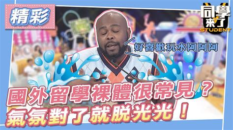 精華國外留學裸體很常見 氣氛對了就脫光光 YouTube