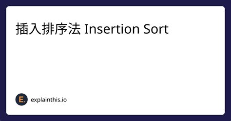 Easy 插入排序法 Insertion Sort｜explainthis