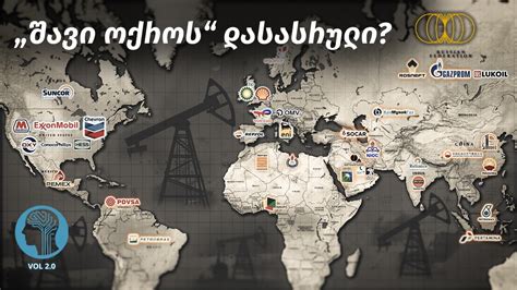 ნავთობის ახალი გეოპოლიტიკა Youtube